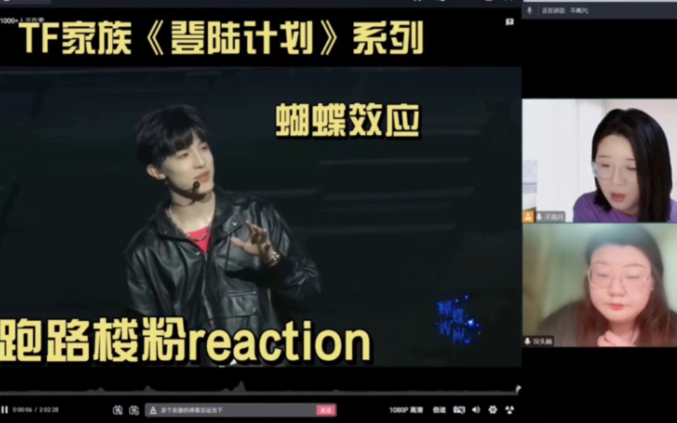 【TF家族三代reaction】沉浸唠嗑式观看登陆计划系列—蝴蝶效应（下）-没头脑和不高兴leen-没头脑和不高兴leen-哔哩哔哩视频