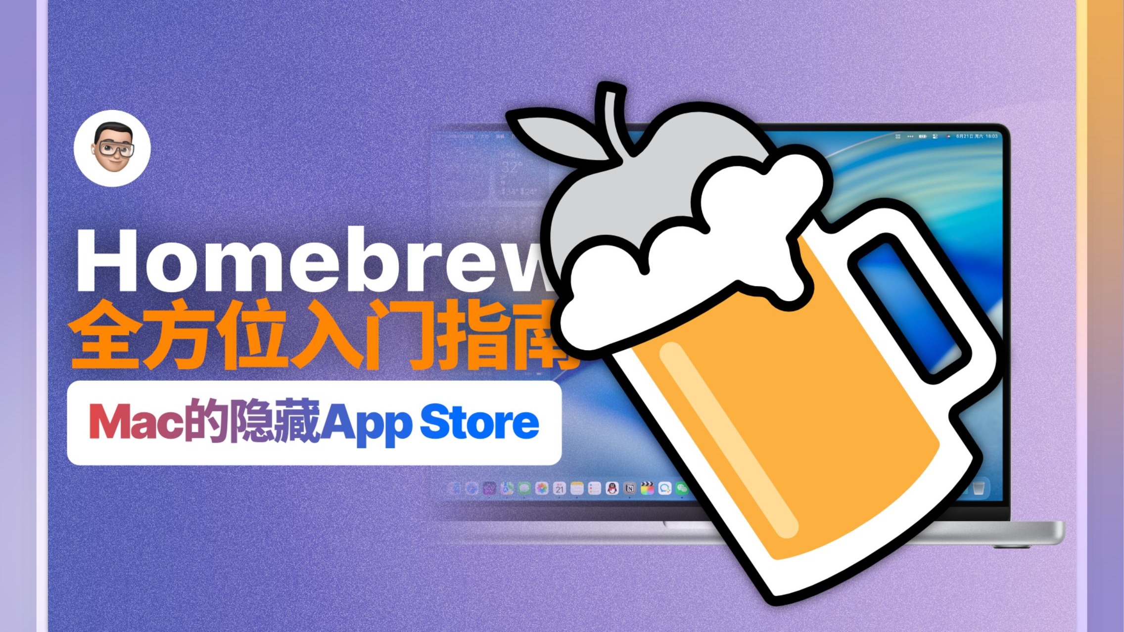 Mac隐藏的App Store - Homebrew全方位入门指南-捧把月光送给你-默认收藏夹-哔哩哔哩视频