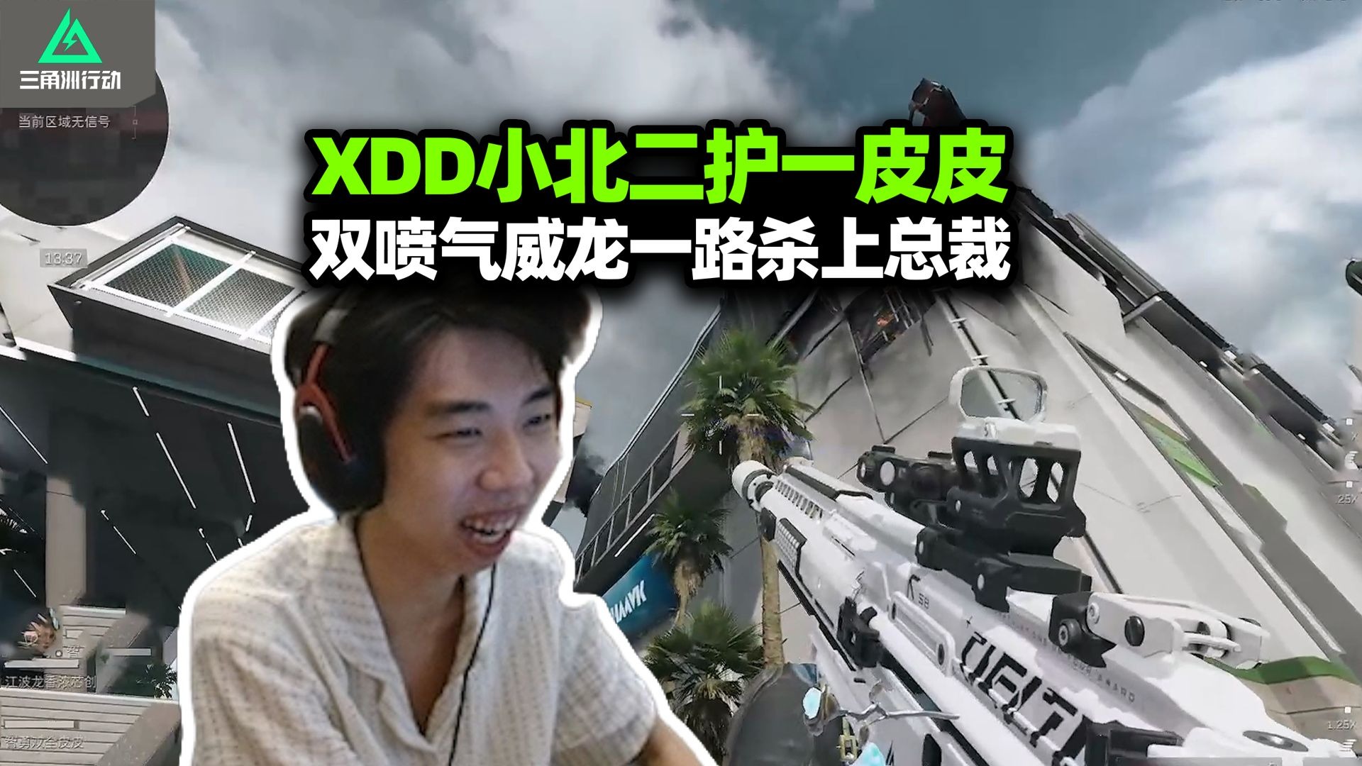 我可能是老板 但我是老板有点不可能！XDD小北护航皮皮 效率清图吓哭了 护子看了腿软 鼠鼠看了捐款！-小叮当频道-小叮当频道-哔哩哔哩视频