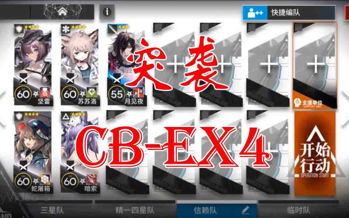 【明日方舟】精一四星队5人突袭CB-EX4_哔哩哔哩_bilibili