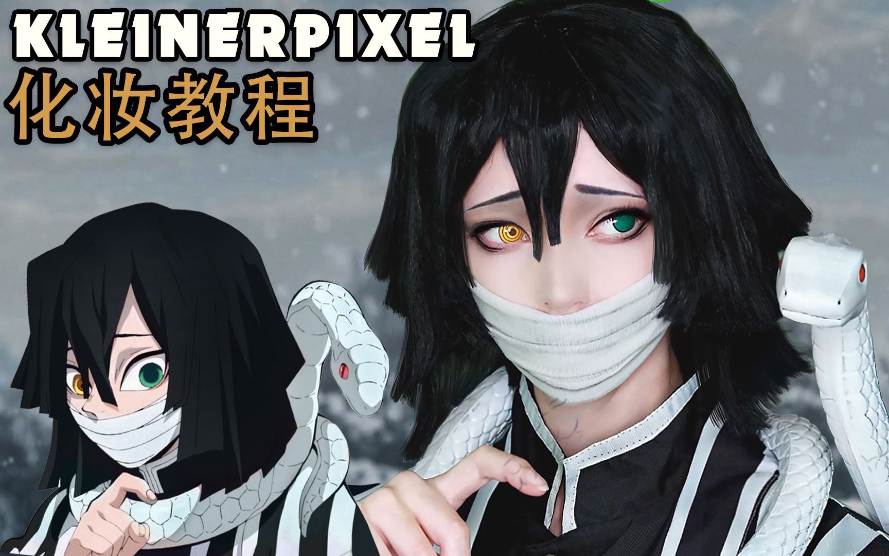 【Kleiner Pixel】 伊黑小芭内 鬼灭之刃 Cosplay妆容教程-KleinerPixel-KleinerPixel-哔哩哔哩视频