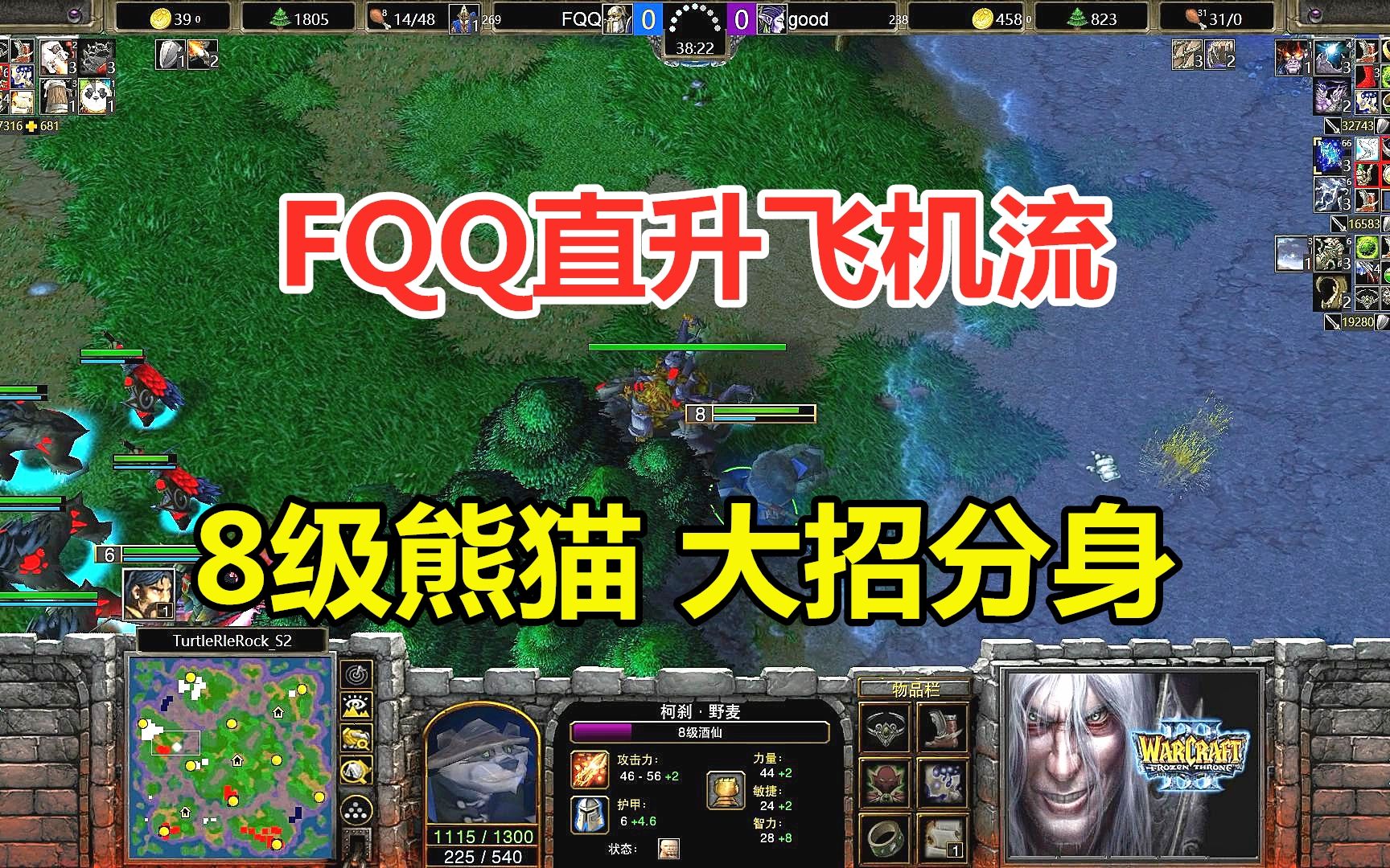 FQQ直升飞机流，8级熊猫大招分身，打剩最后一棵树！魔兽争霸3-小凡解说魔兽争霸-小凡解说魔兽争霸-哔哩哔哩视频