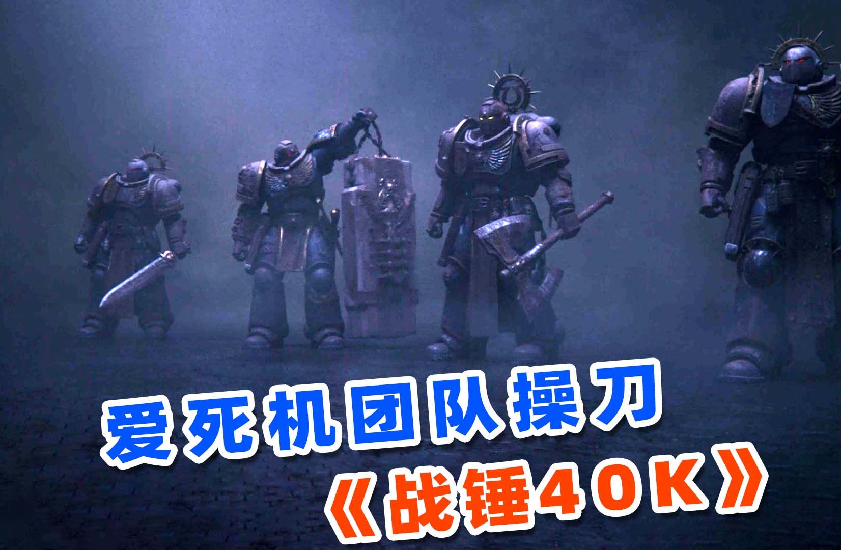 开播30分钟点击破亿，2024战锤40K最新衍生作品，《无所畏惧》！-逐梦电影-逐梦电影-哔哩哔哩视频