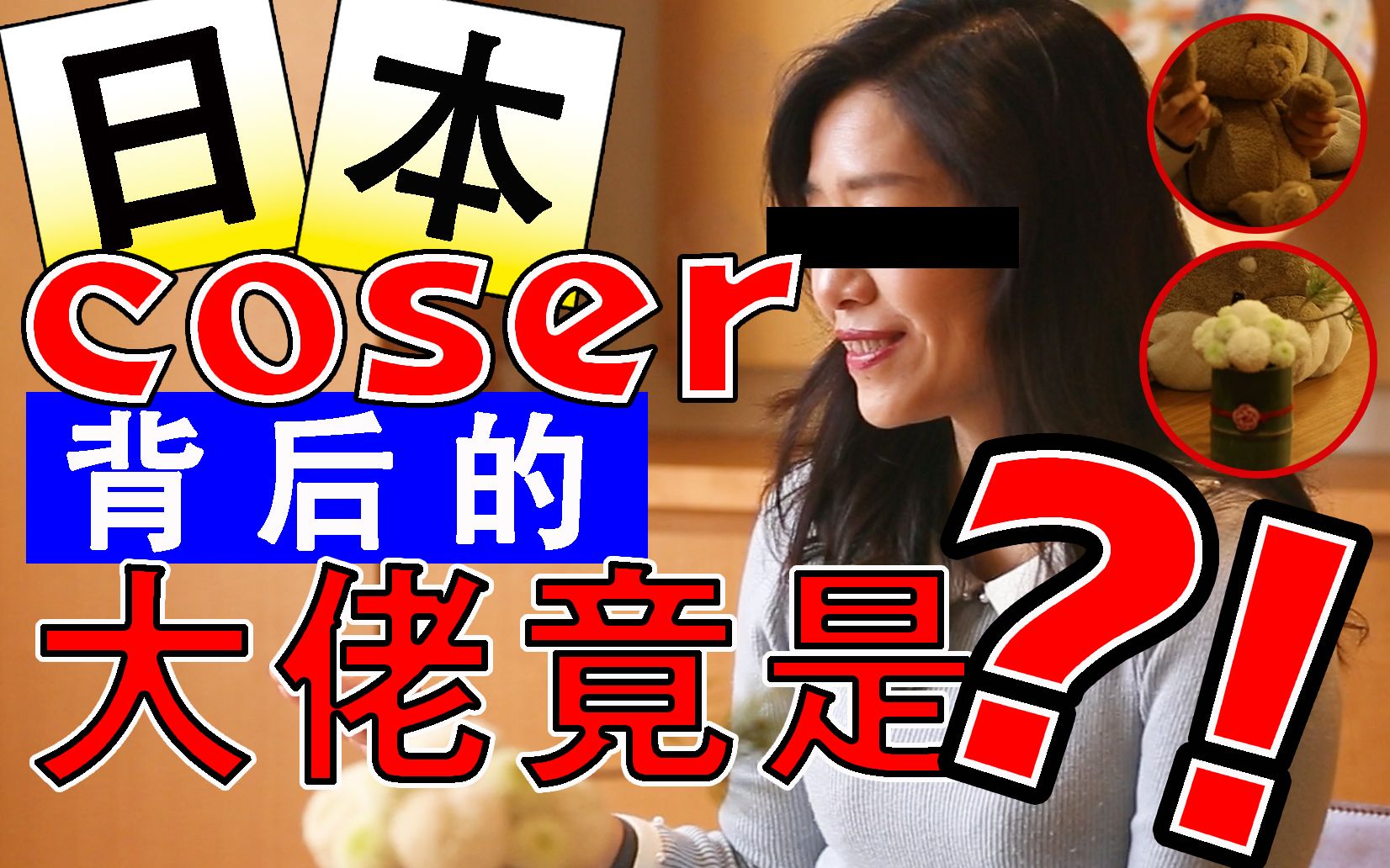 漫画人生？日本初高中生coser姐妹爆火实录！-只是一个谐星-只是一个谐星-哔哩哔哩视频