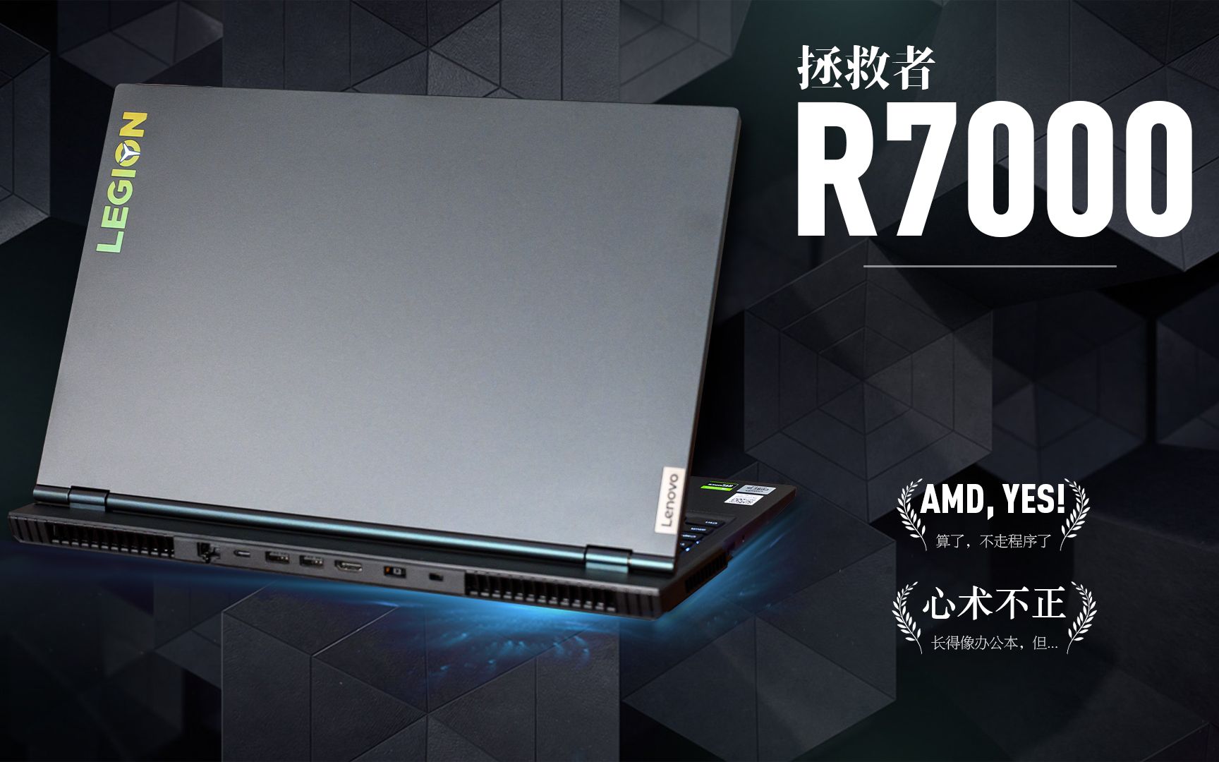 【SPlusTech】联想拯救者R7000评测：最香的入门级游戏本，AMD YES!_哔哩哔哩_bilibili