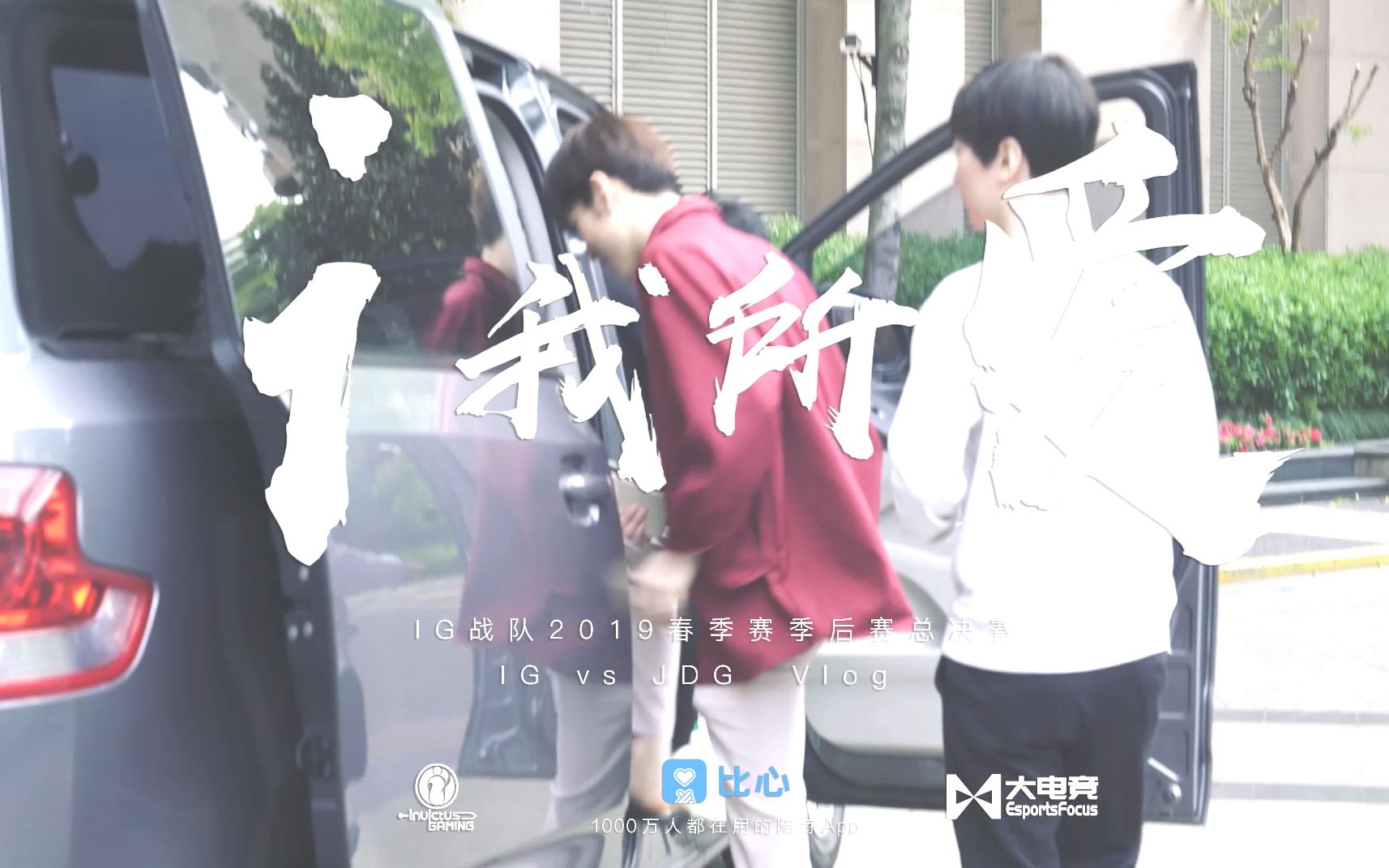 【iG.LOL】i我所爱-2019LPL春季赛决赛 iG VS JDG vlog_哔哩哔哩_bilibili