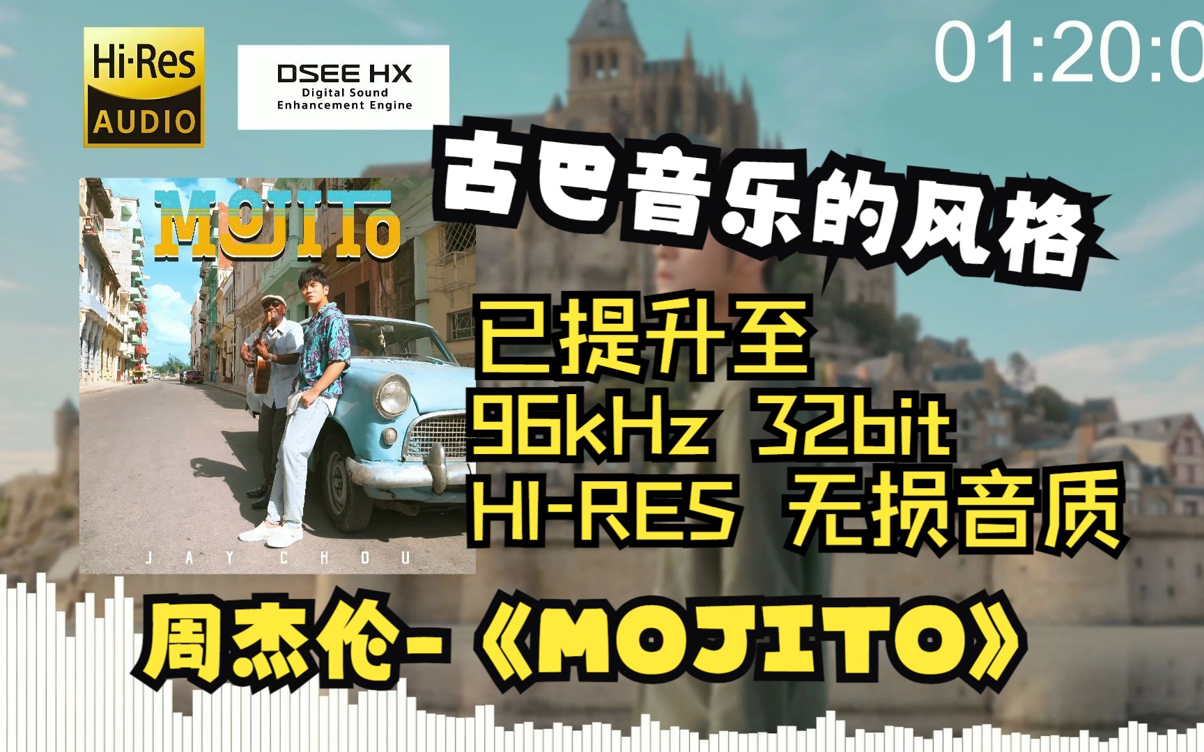 【屌级音质 DSEE HX】周杰伦-《Mojito》缤纷的老爷车跟着棕榈摇曳~（HI-RES无损音质）-音乐的产后料理房-音乐的产后料理房-哔哩哔哩视频