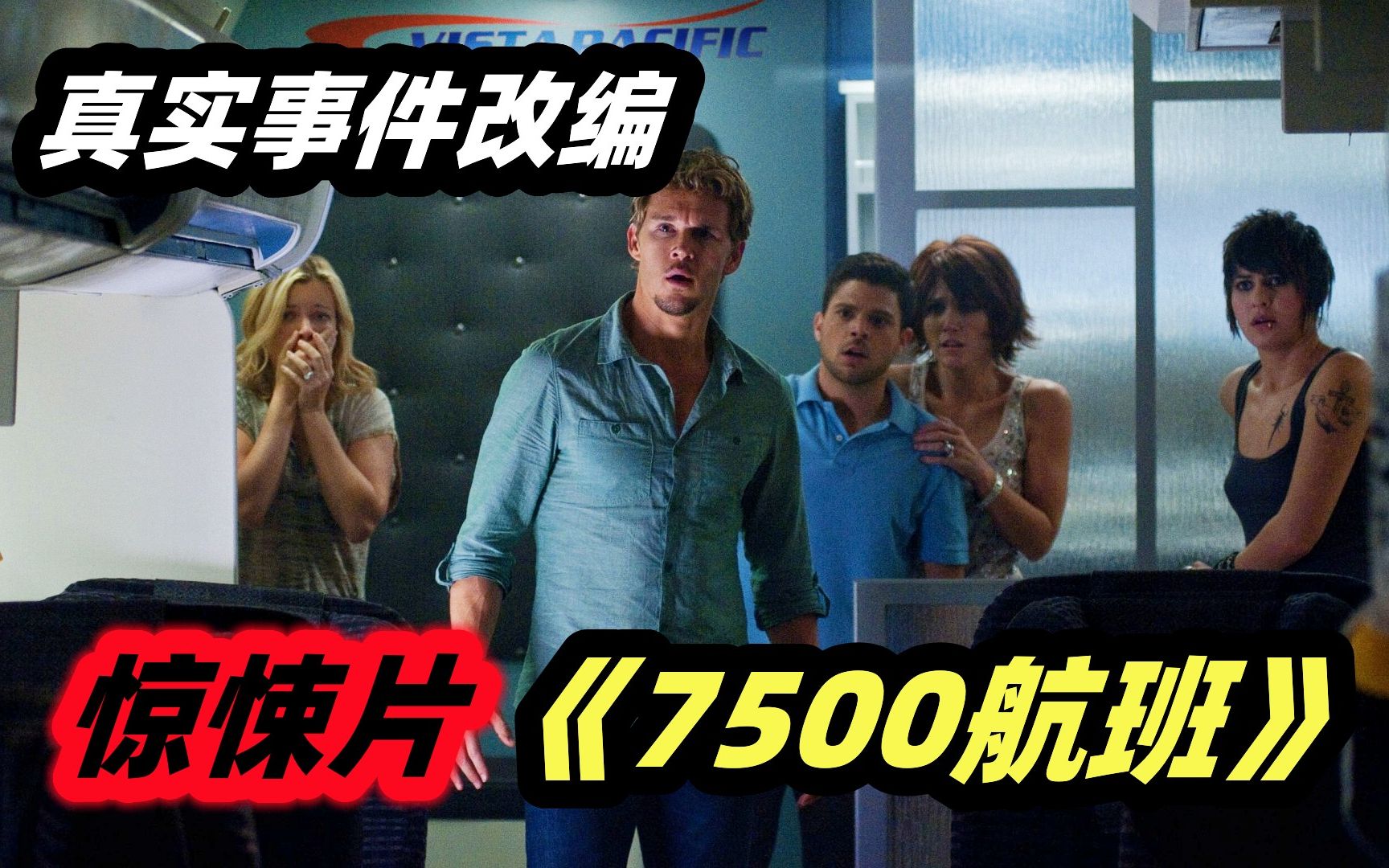 诡异航班频发灵异事件，最后真相却让人意想不到，真实事件改编恐怖电影《7500航班》-电影迷小雅-电影迷小雅-哔哩哔哩视频