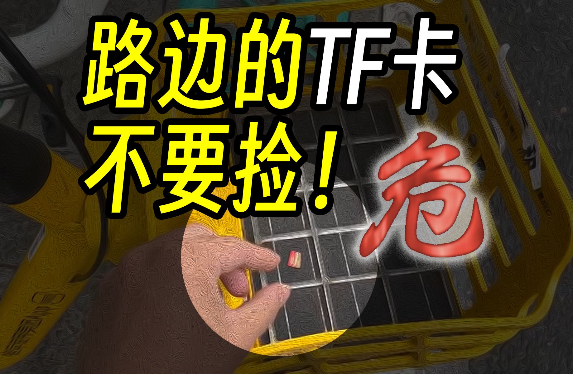 路边丢弃的内存卡、U盘不要捡！-epcdiy-epcdiy-哔哩哔哩视频