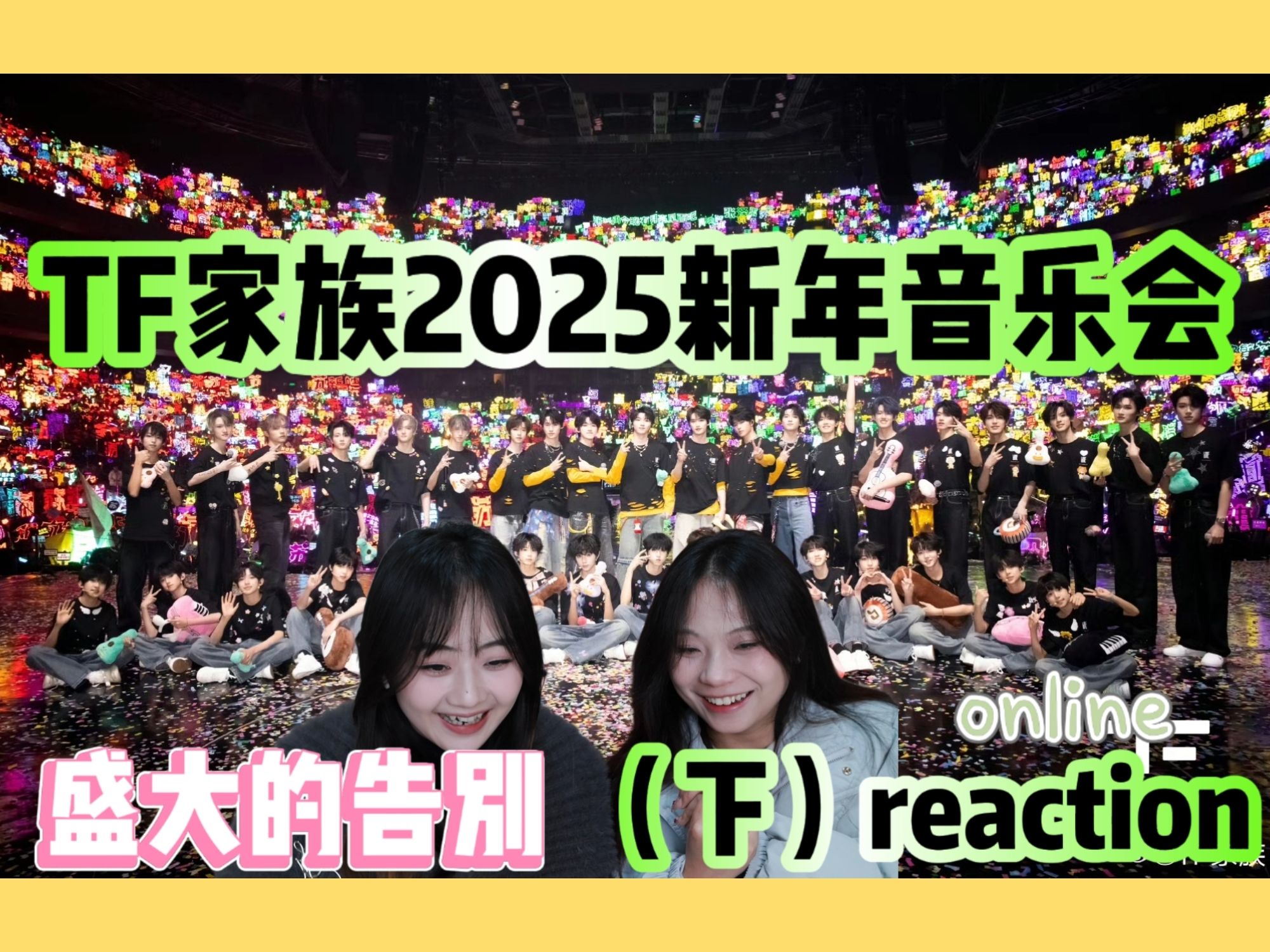 【TF家族/新年音乐会】这对吗？大家都应该有光明的未来呀！/2025新年音乐会舞台（下）reaction-online小十二-online小十二-哔哩哔哩视频