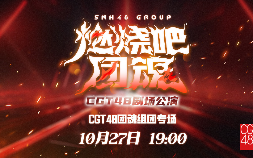 【CGT48】20241027《燃烧吧团魂》CGT48团魂组团专场-寒影AkiNa-寒影AkiNa-哔哩哔哩视频