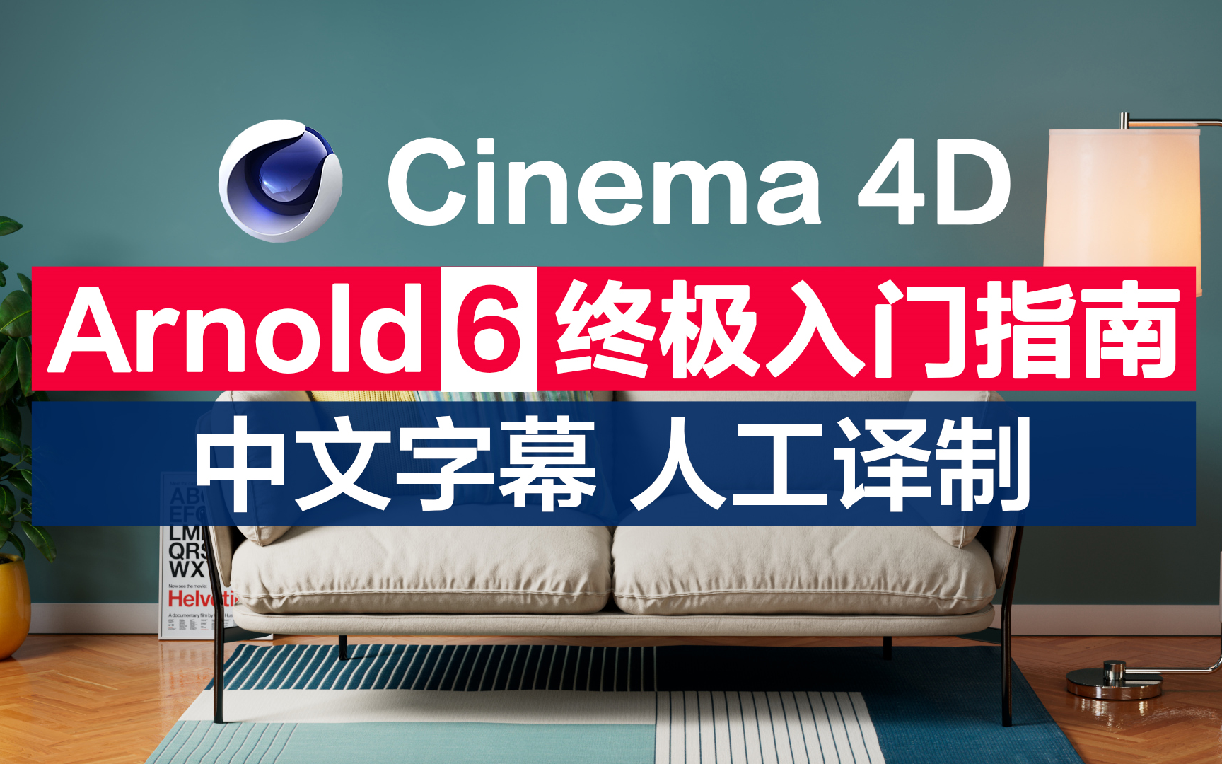 《C4D Arnold 6 终极入门指南》中文字幕 C4D Arnold教程_哔哩哔哩_bilibili