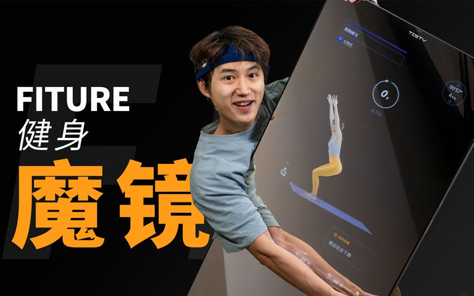 美女私教请回家，在家就能锻炼！-魔镜 FITURE mini【值不值得买第535期】_哔哩哔哩_bilibili