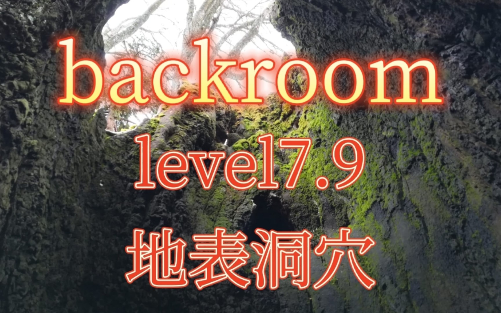 【backroom】level7.9-地表洞穴。不要往上走，氧气浓度过高不是好事-后室探险家-后室探险家-哔哩哔哩视频