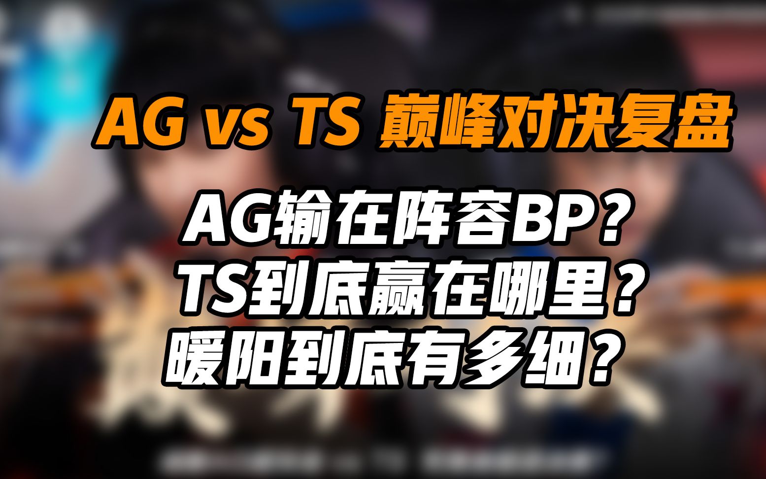 【世冠硬核分析】AG vs TS 巅峰对决复盘 AG输在BP？TS到底赢在哪里？暖阳有多细？_哔哩哔哩_bilibili