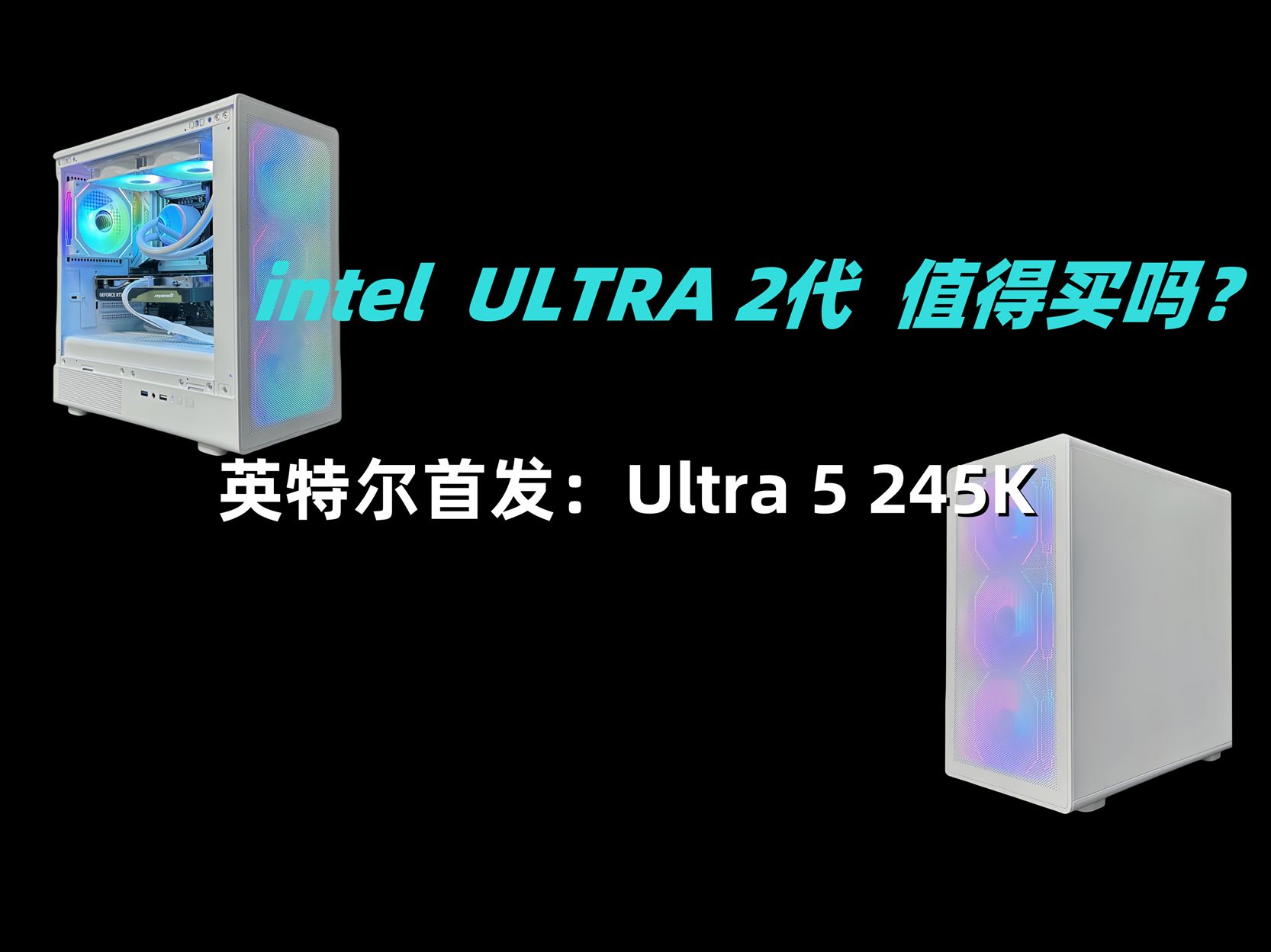 中正评测：首发值得冲吗？ULTRA5-245K简单实测-中正评测-中正评测-哔哩哔哩视频