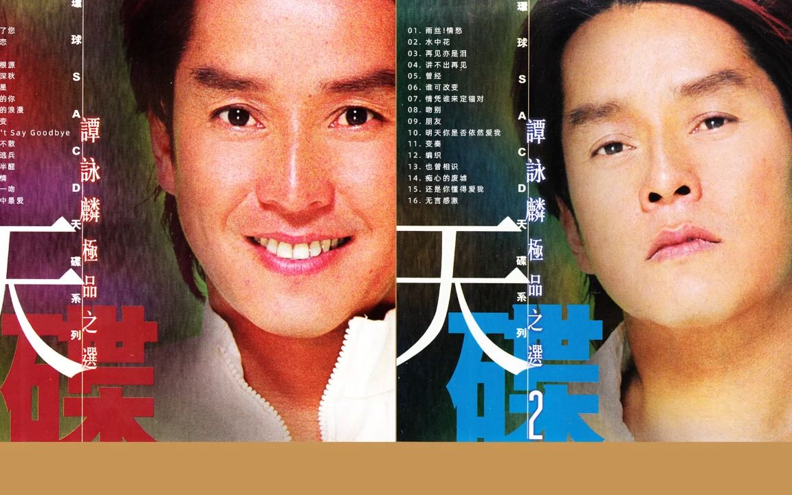 谭咏麟 - 环球SACD天碟系列 - 极品之选1-2