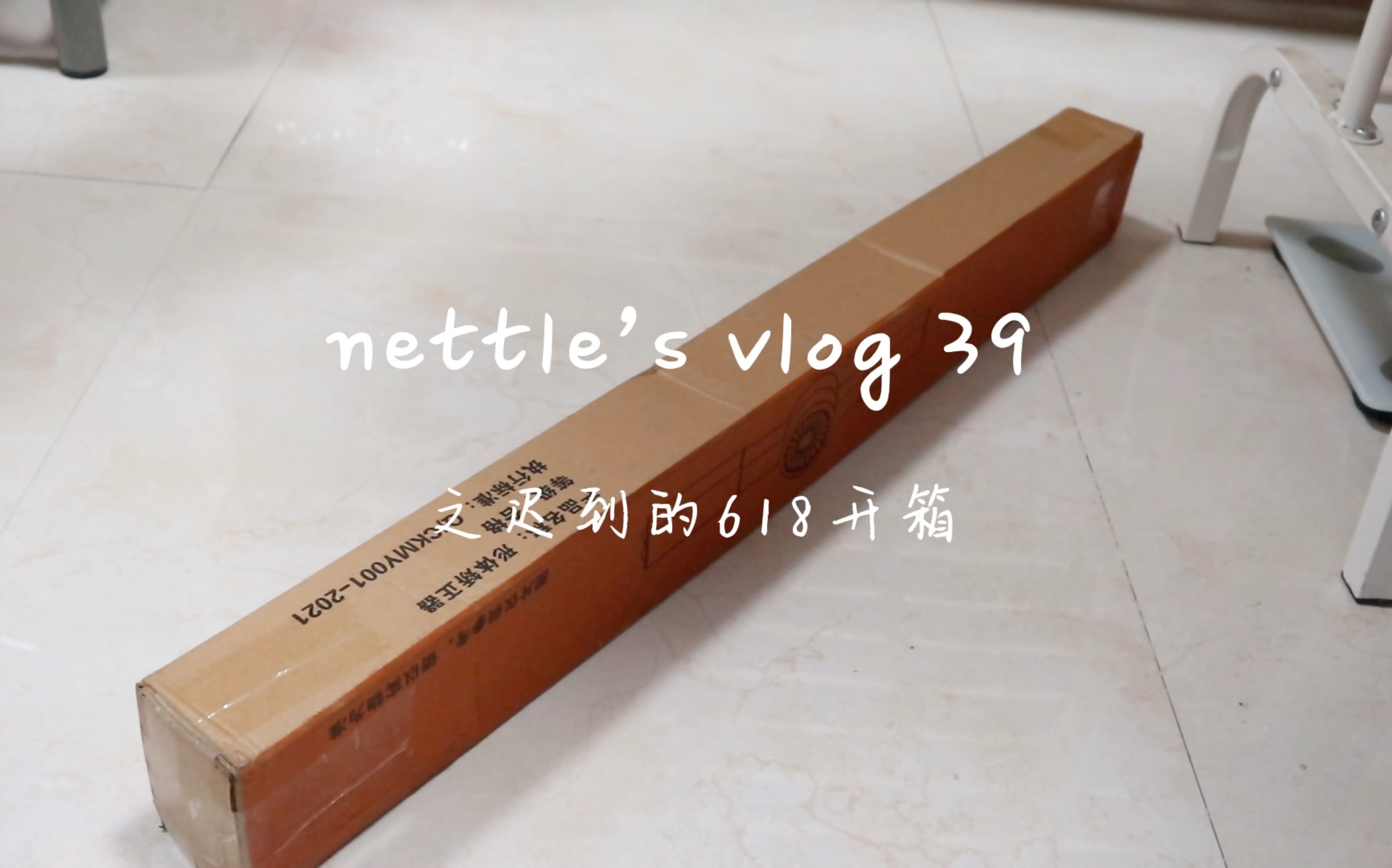 日常Vlog｜迟到的618开箱视频｜nettle’s vlog 39_哔哩哔哩_bilibili