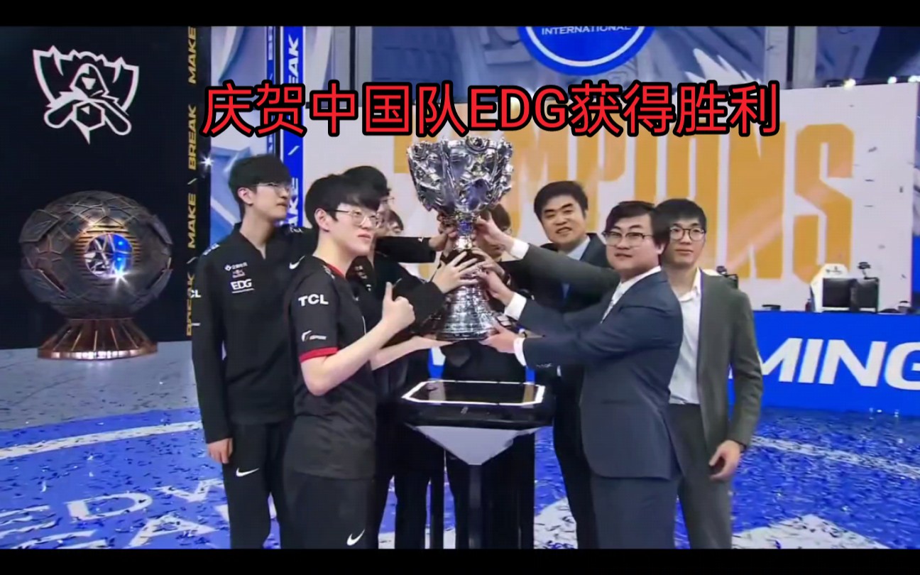 EDG 2021 LOL LPL全球总决赛颁奖现场_英雄联盟