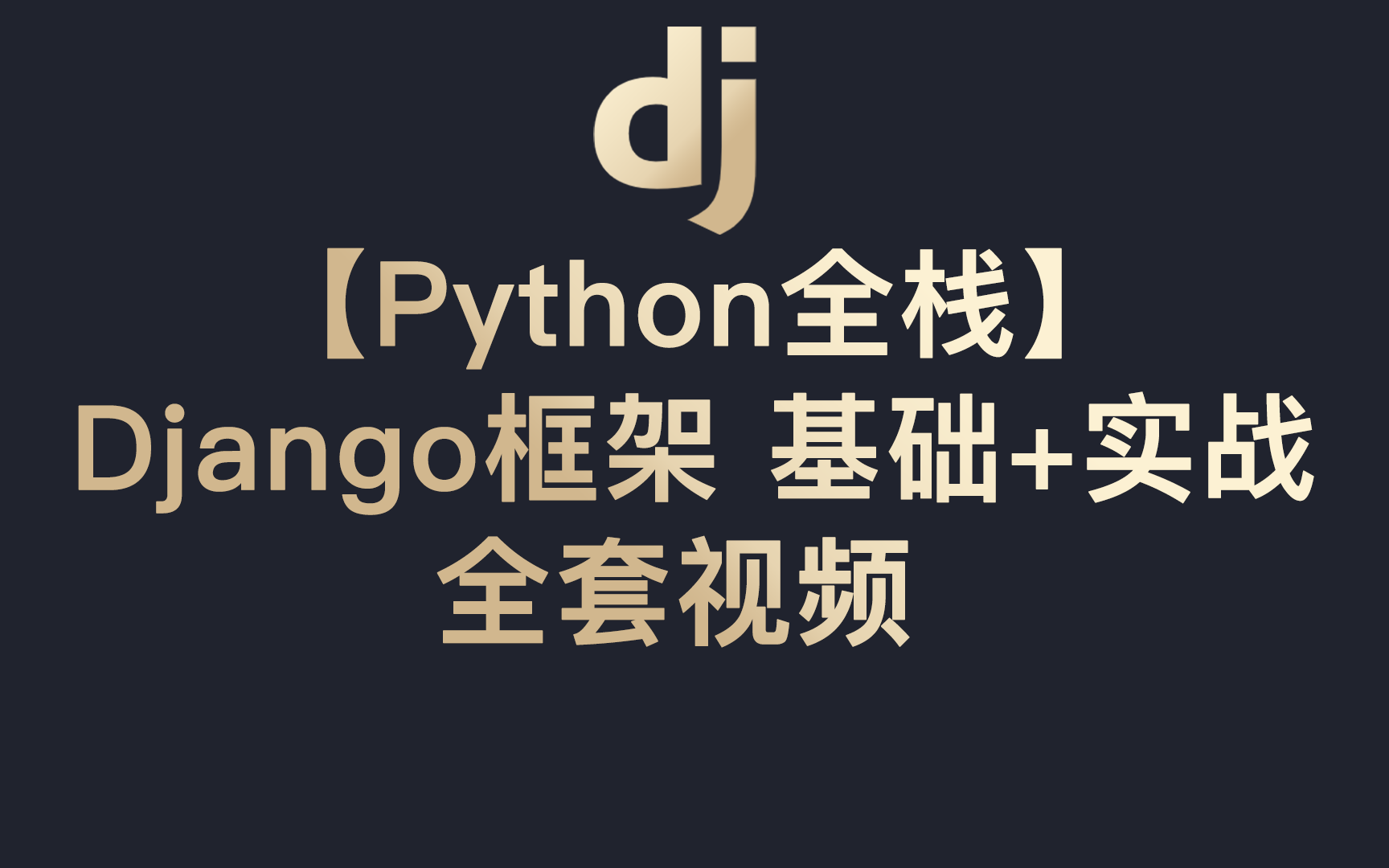 【Python全栈】Django框架 基础+实战全套视频_哔哩哔哩_bilibili