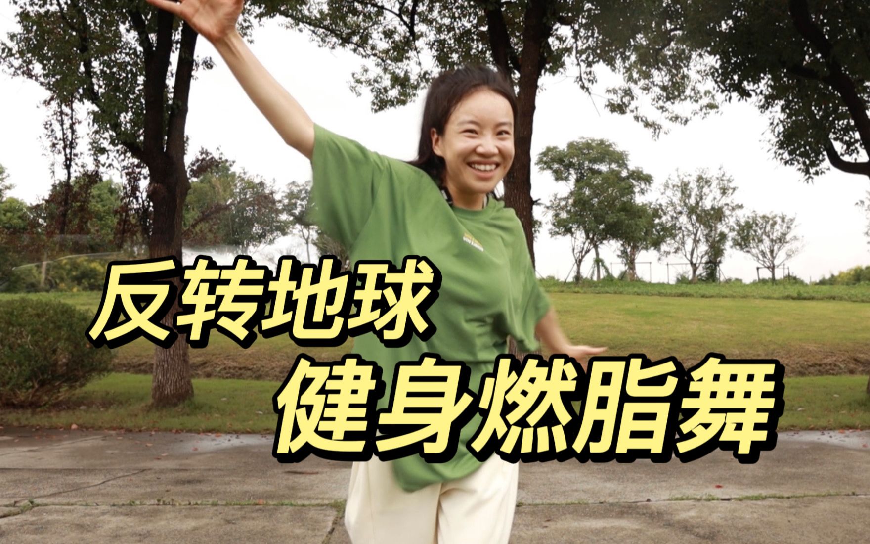 忍不住边唱边跳!潘玮柏反转地球原创健身燃脂舞 刘逗逗不怎么逗 刘逗逗不怎么逗 哔哩哔哩视频