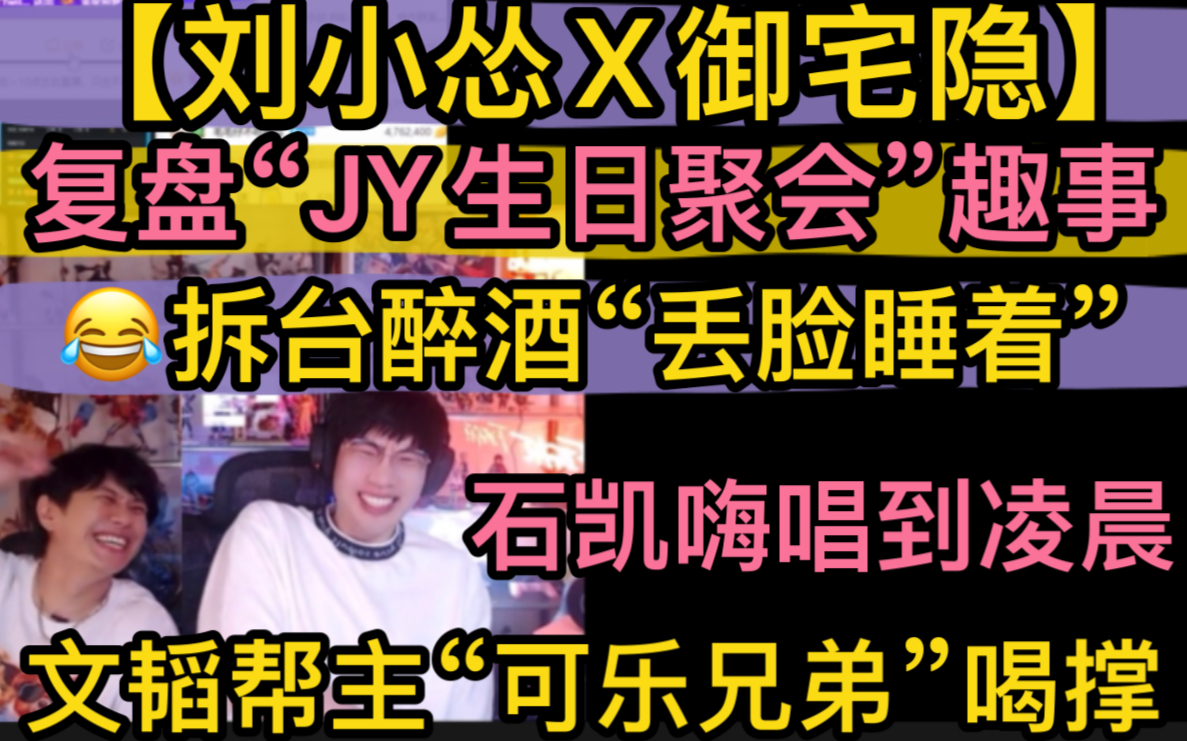 【刘小怂x御宅隐】复盘jy聚会趣事,醉酒“丢脸睡着”,文韬帮主“可乐兄弟”喝撑,石凯嗨唱到凌晨,搞笑吹牛“被拆台”20221001 超凶的狍子