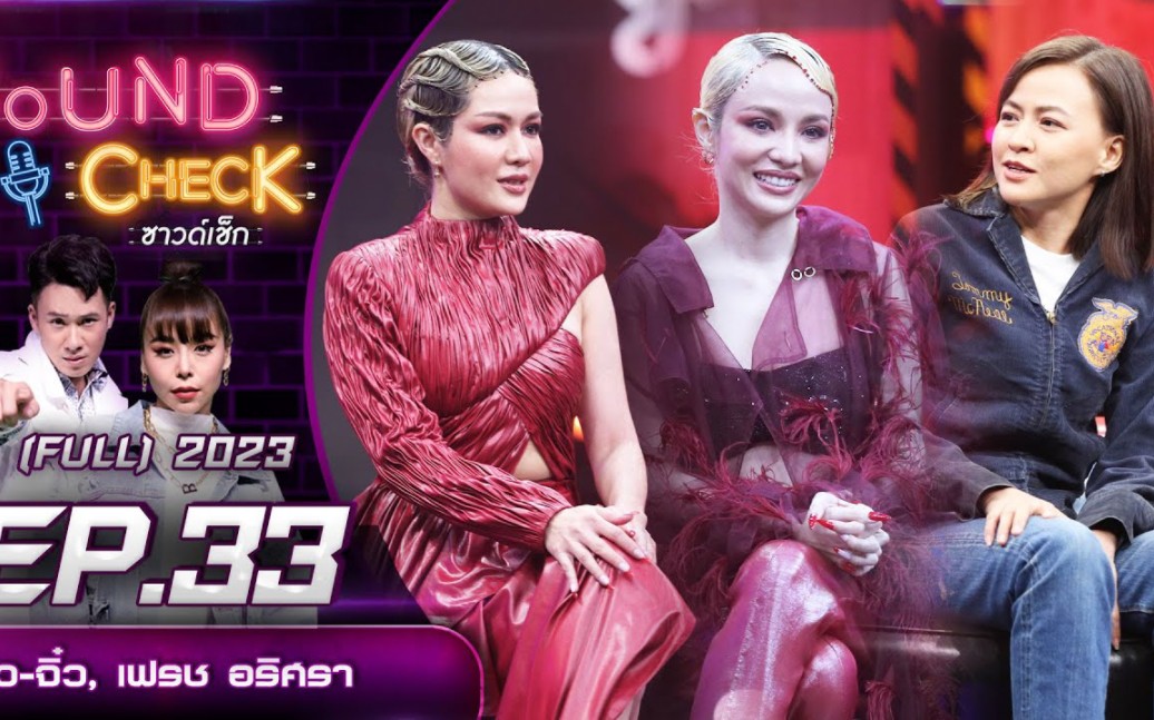 【泰语无字】Sound Check（Guest:Fresh、New-Jiew）-激光鱼-激光鱼-哔哩哔哩视频