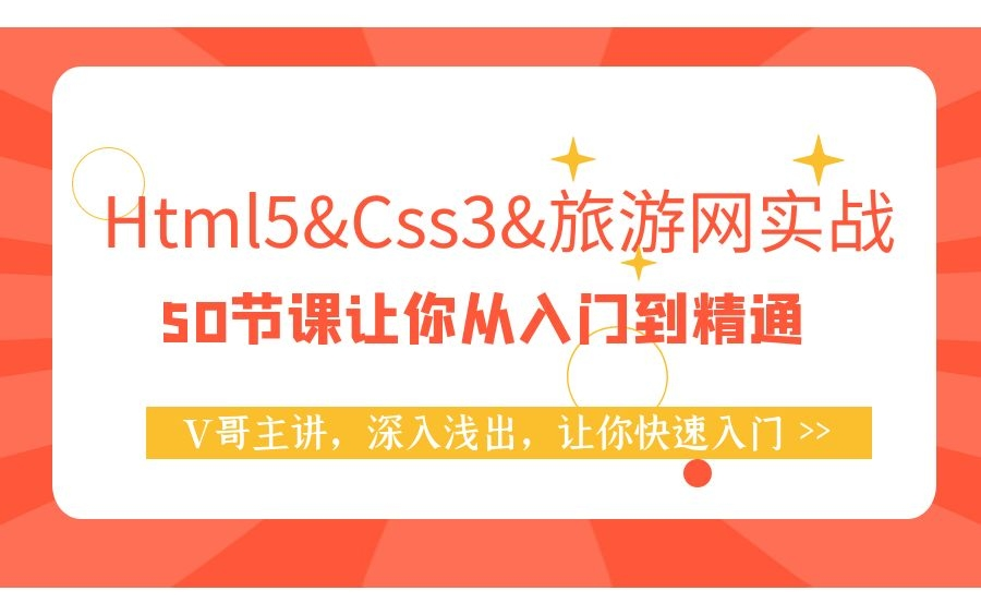 Html5&Css3&旅游网实战_哔哩哔哩_bilibili
