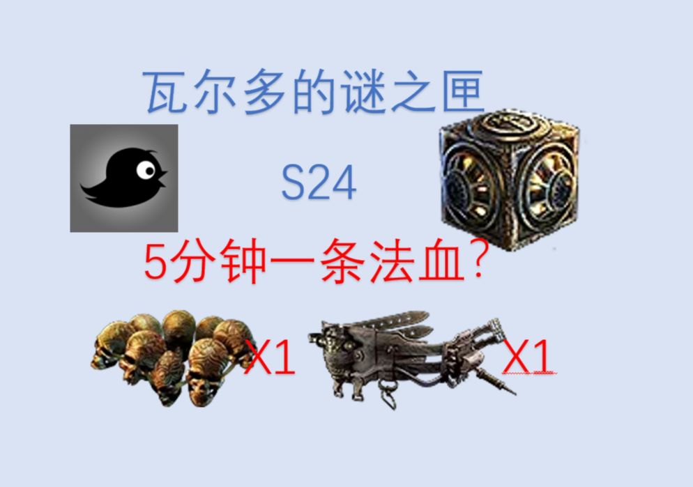 S24-必掉法血猎首-T17地图-瓦尔多的谜之匣演示-黑鸟在天际-黑鸟在天际-哔哩哔哩视频