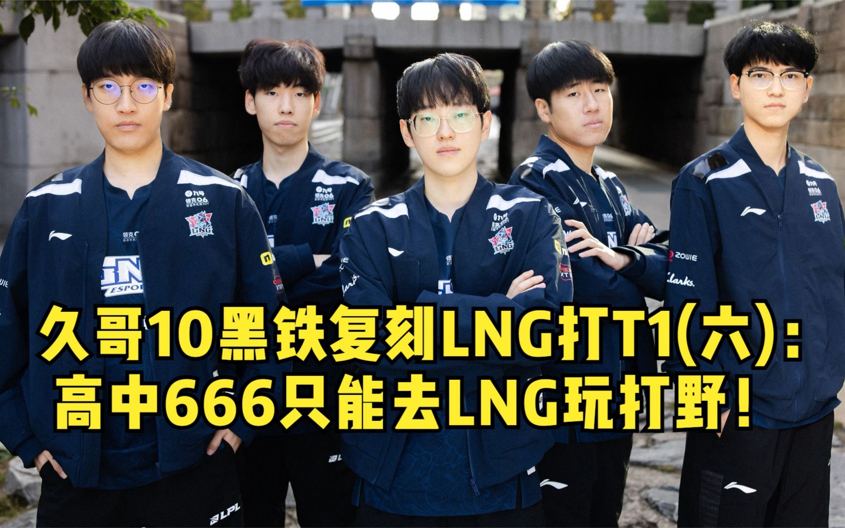 久哥拉10黑铁复刻LNG打T1(六)：高中666只能去LNG玩打野！-lol电竞海问香-lol电竞海问香-哔哩哔哩视频