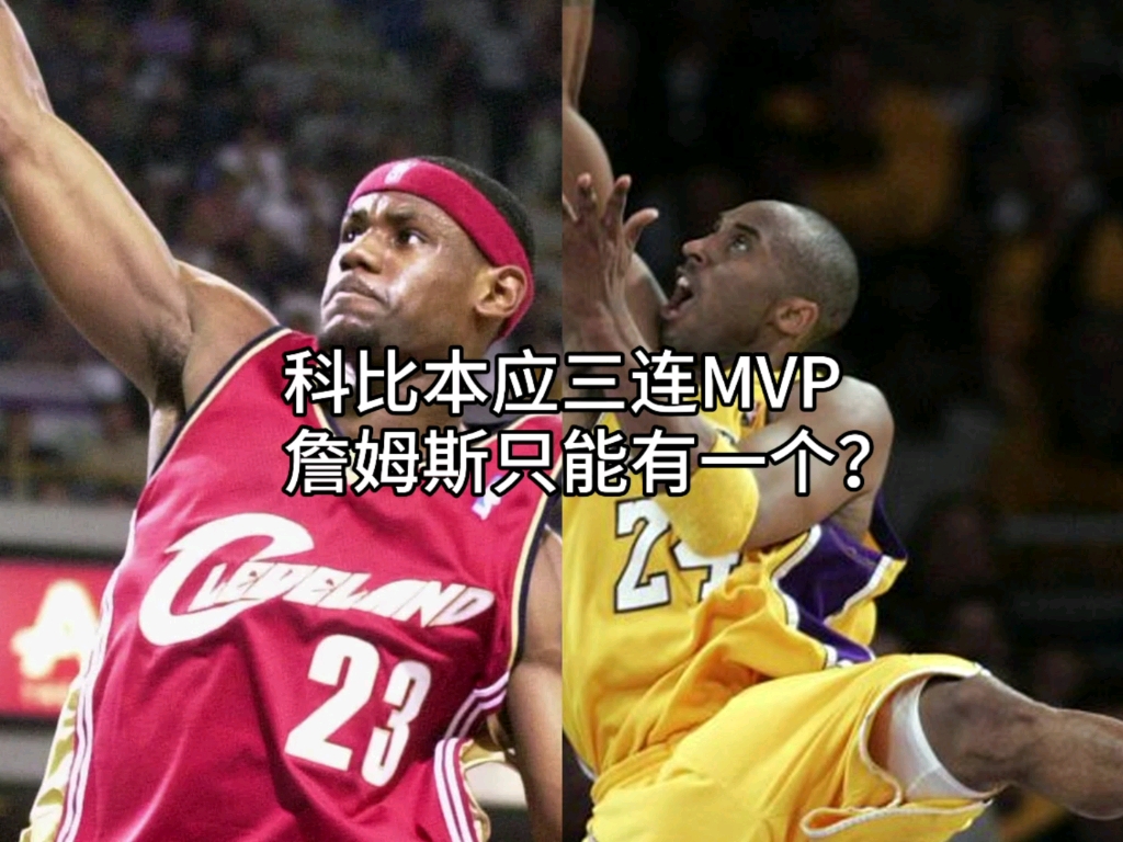 科比真的本应三连MVP？而詹姆斯只能有一个MVP吗？-篮球情杰-篮球情杰-哔哩哔哩视频