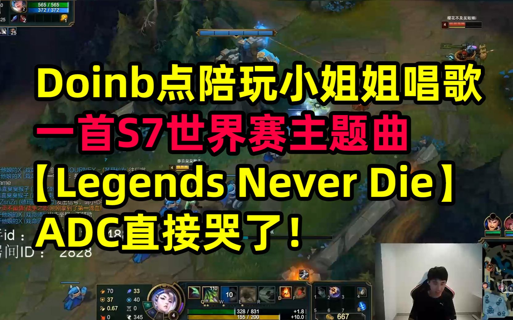 Doinb点陪玩小姐姐唱歌，一首S7世界赛主题曲【Legends Never Die】，ADC直接哭了。_哔哩哔哩_bilibili