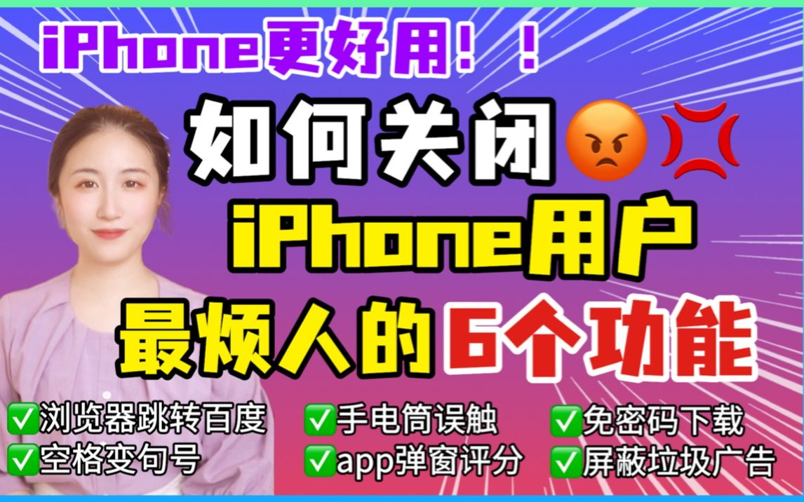 iPhone最烦人的6个功能，怎么取消呢？_哔哩哔哩_bilibili