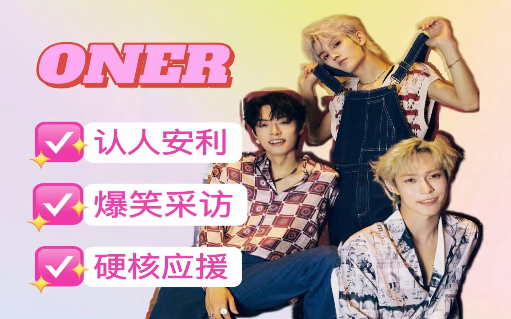 【Reaction | ONER】内娱男团粉看ONER，CPOP未来有！这哥仨舞台、私下反差感十足，相信他们6个一定玩的很好吧_哔哩哔哩_bilibili