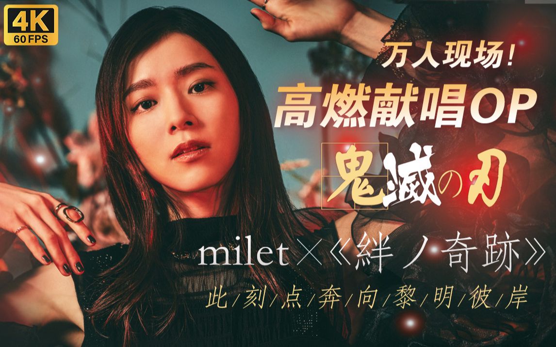 【milet】高燃献唱《絆ノ奇跡》绊之奇迹，此刻奔向黎明彼岸【BML2023单品】【4K60】-milet_music-milet_music-哔哩哔哩视频