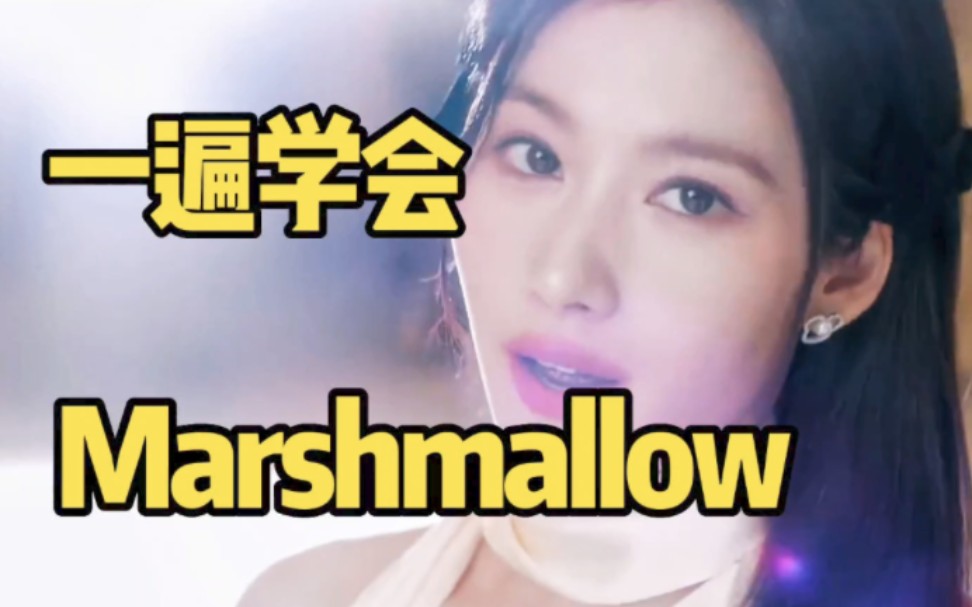 TWICE小分队MISAMO新曲Marshmallow音译空耳学唱-Kpop空耳司令-Kpop空耳司令-哔哩哔哩视频
