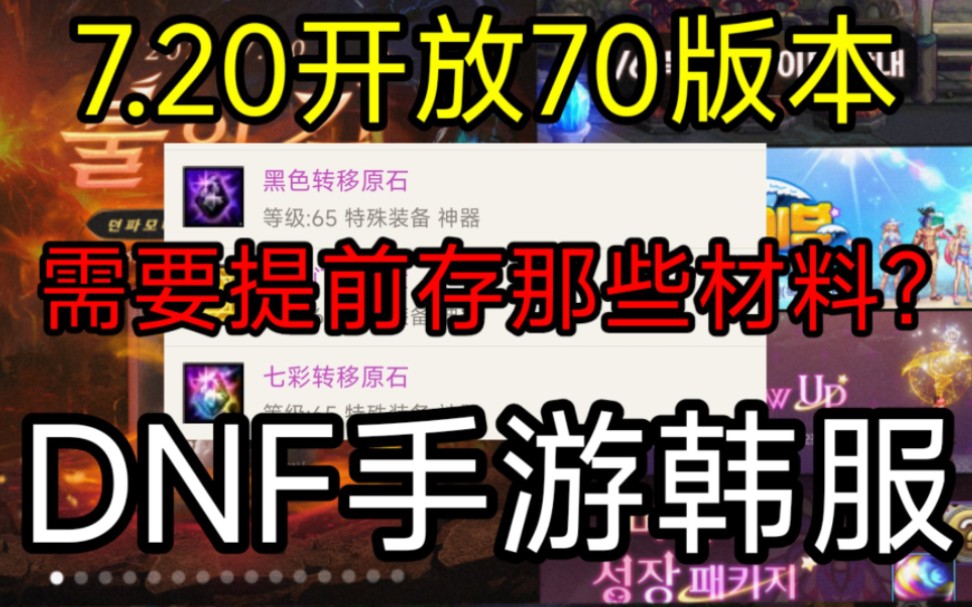 20号出70级新 副本，新装备！确定啦 #dnf手游韩服 #dnf70版本 #dnf集结