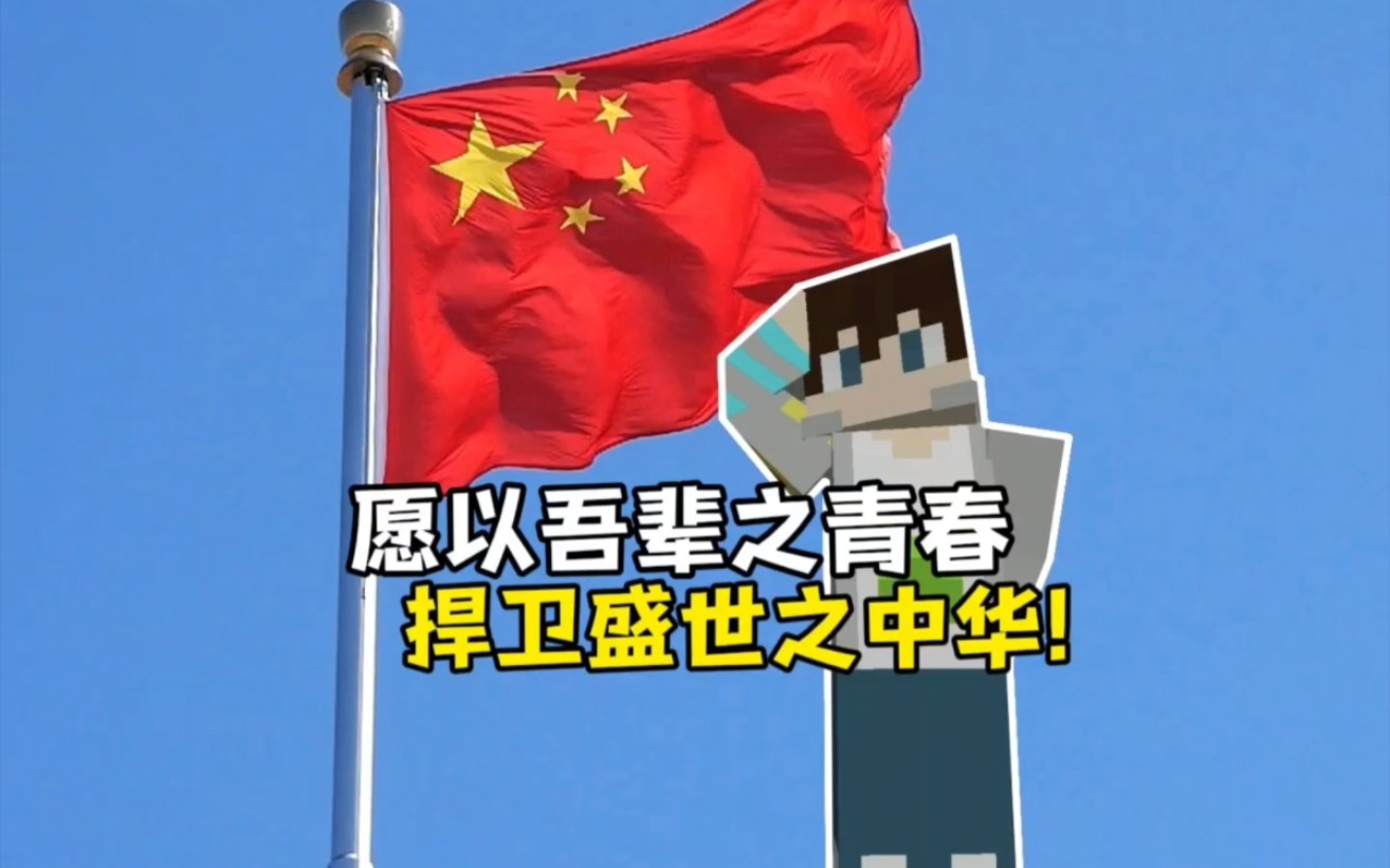愿以吾辈之青春 捍卫盛世之中华！ Mc小黄同学 Mc小黄同学 哔哩哔哩视频 