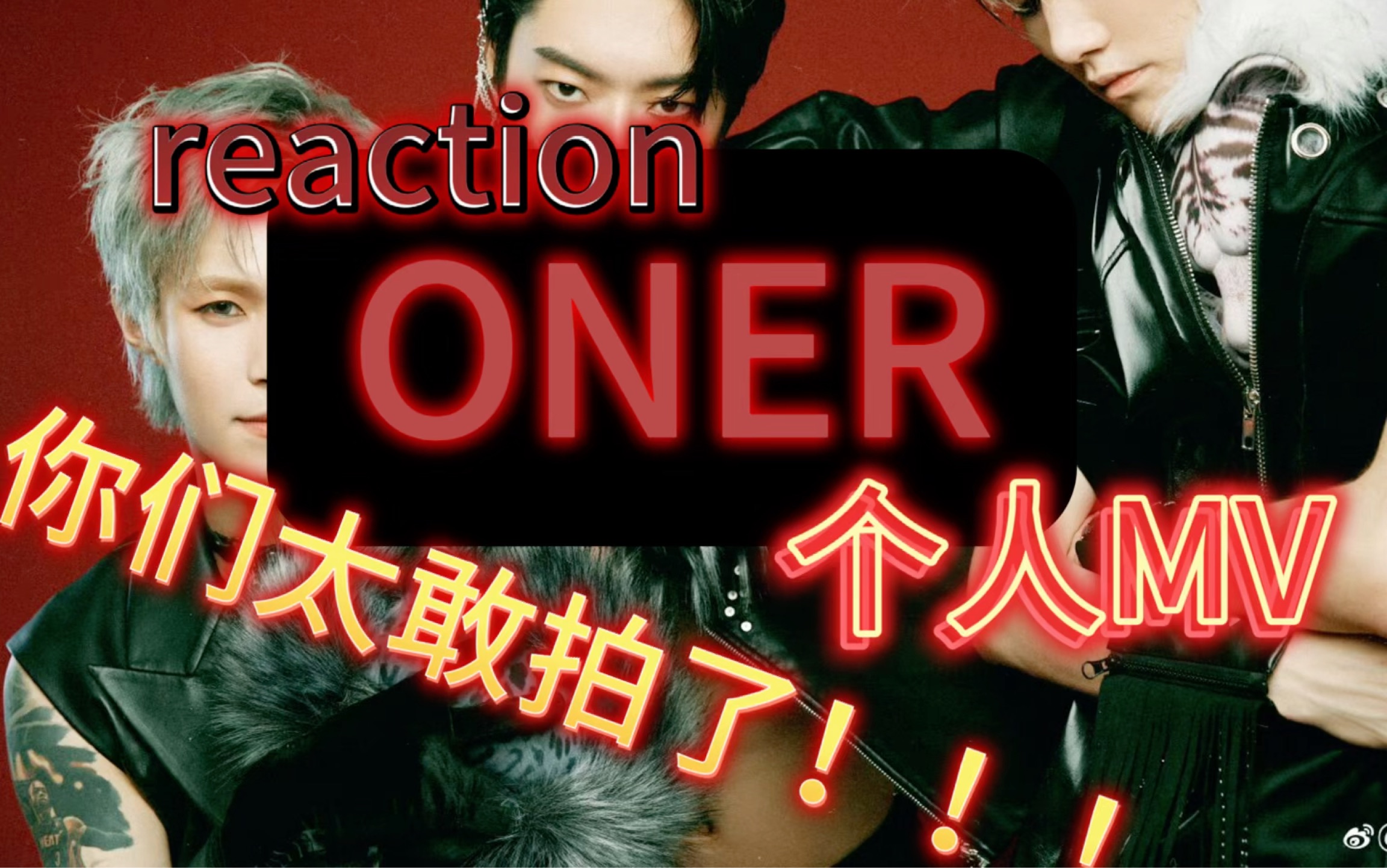【ONER reaction】4.0 路人看ONER个人单曲MV，这玩意居然能过审？！！？-念知也-念知也-哔哩哔哩视频