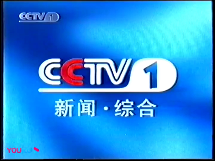 2001.7.11 CCTV1播出的广告[含收视指南和ID]_哔哩哔哩_bilibili