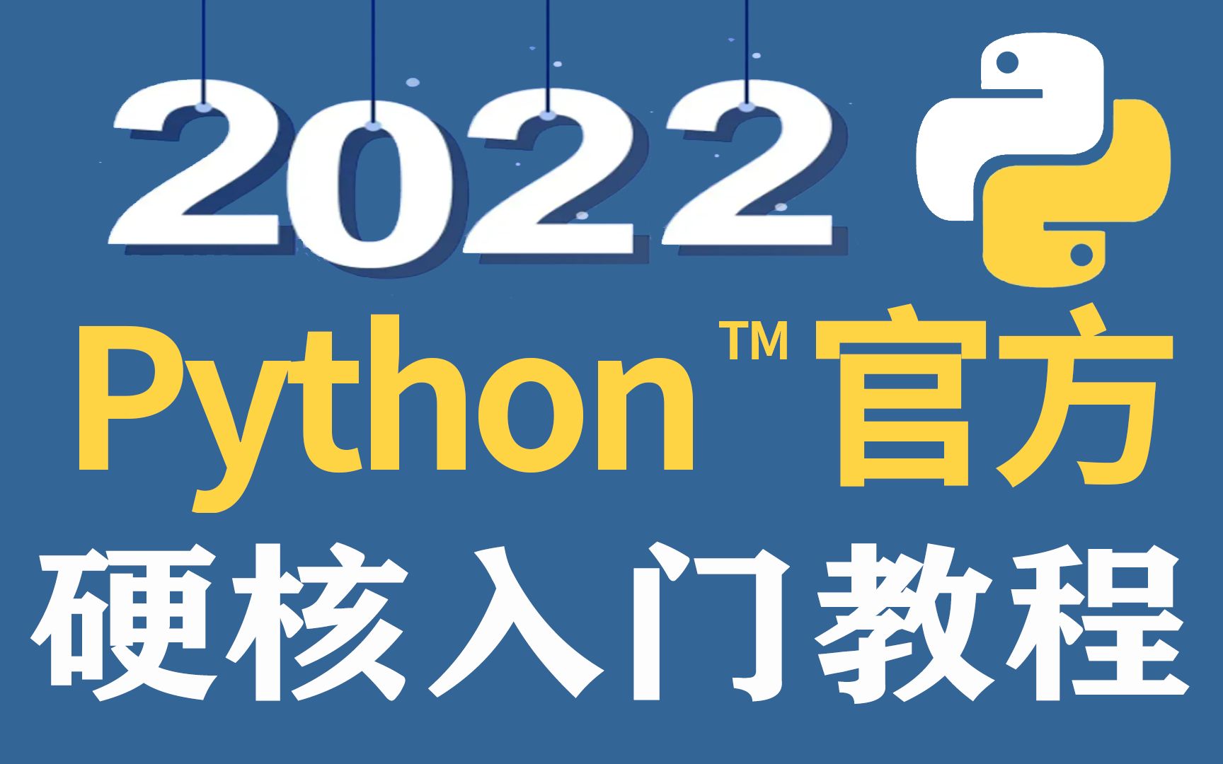 【基于Python 3.9最新版录制】从Python零基础小白用户到实战精通_哔哩哔哩_bilibili