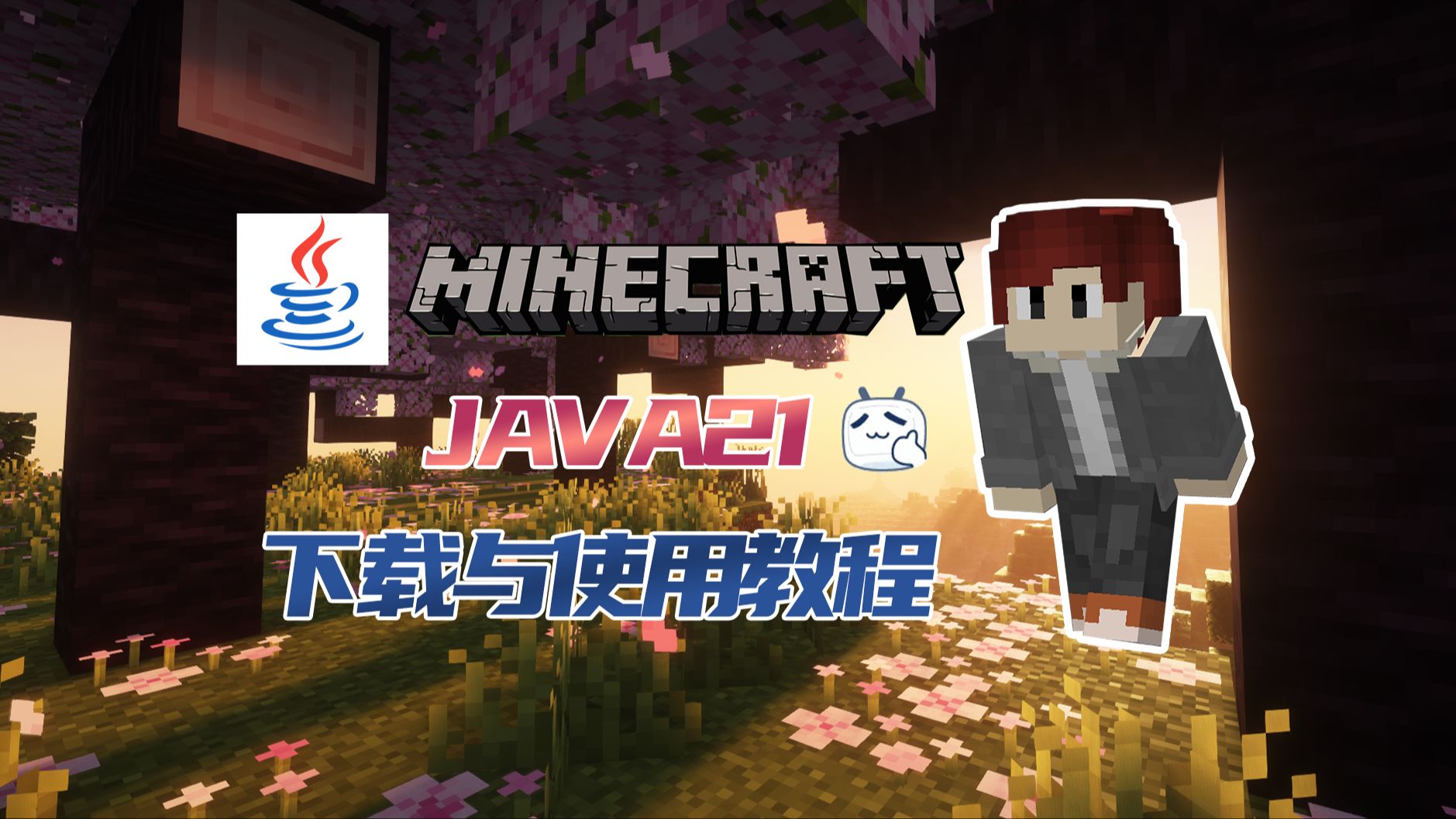 2分钟教你下载与使用JAVA21游玩我的世界1.21版本-MC国际版入坑指南EP.5-暮光丶闪电-暮光丶闪电-哔哩哔哩视频