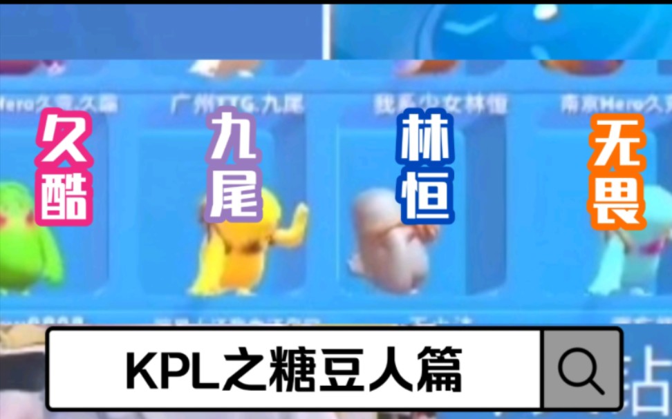 【KPL之糖豆人篇】顶流战队:九尾，久酷，无畏，林恒！_哔哩哔哩_bilibili