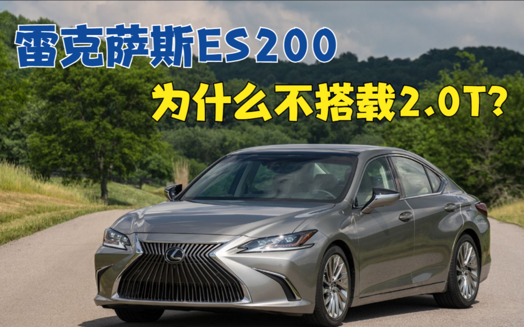 丰田为什么给雷克萨斯ES200，配上2.0T发动机？看完你就明白_哔哩哔哩_bilibili
