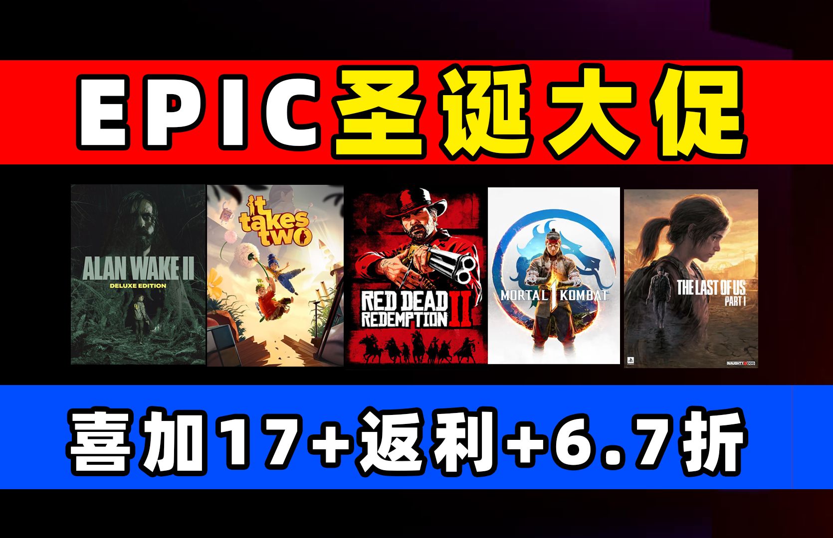 【游戏推荐】多款3A史低；Epic圣诞大促喜加17还有6.7折券加10%返利-steam游戏推荐-steam游戏推荐-哔哩哔哩视频