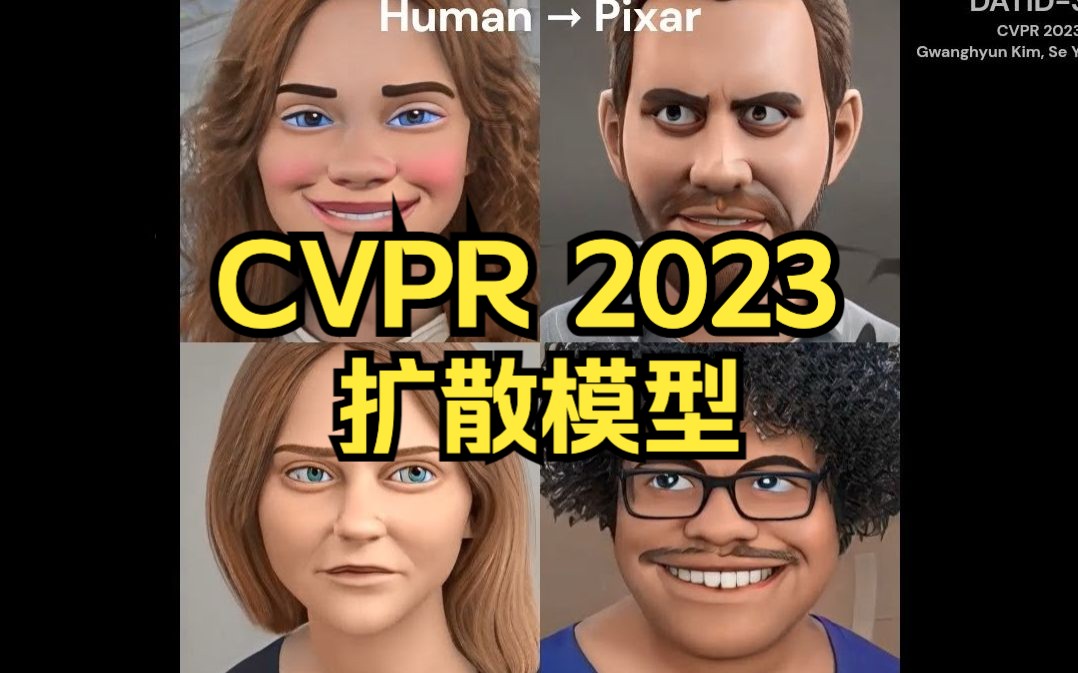 CVPR 2023 | 3D生成模型新工作！DATID-3D：用文本到图像扩散量身定制，代码刚刚开源！-借我两块硬币-默认收藏夹-哔哩哔哩视频