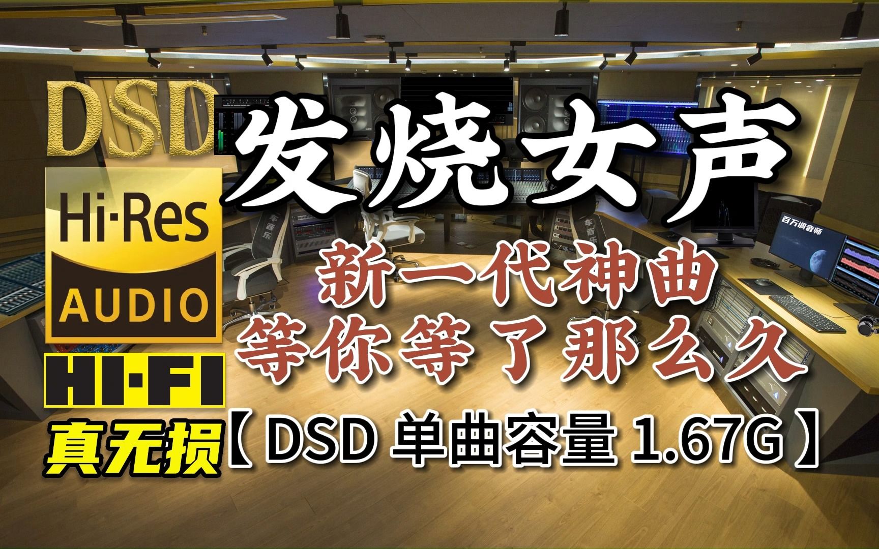 新一代神曲，发烧女声《等你等了那么久》DSD完整版，单曲容量1.67G，百万调音师专业制作，顶级无损HIFI音乐-车音乐_百万调音师-车音乐_百万调音师-哔哩哔哩视频