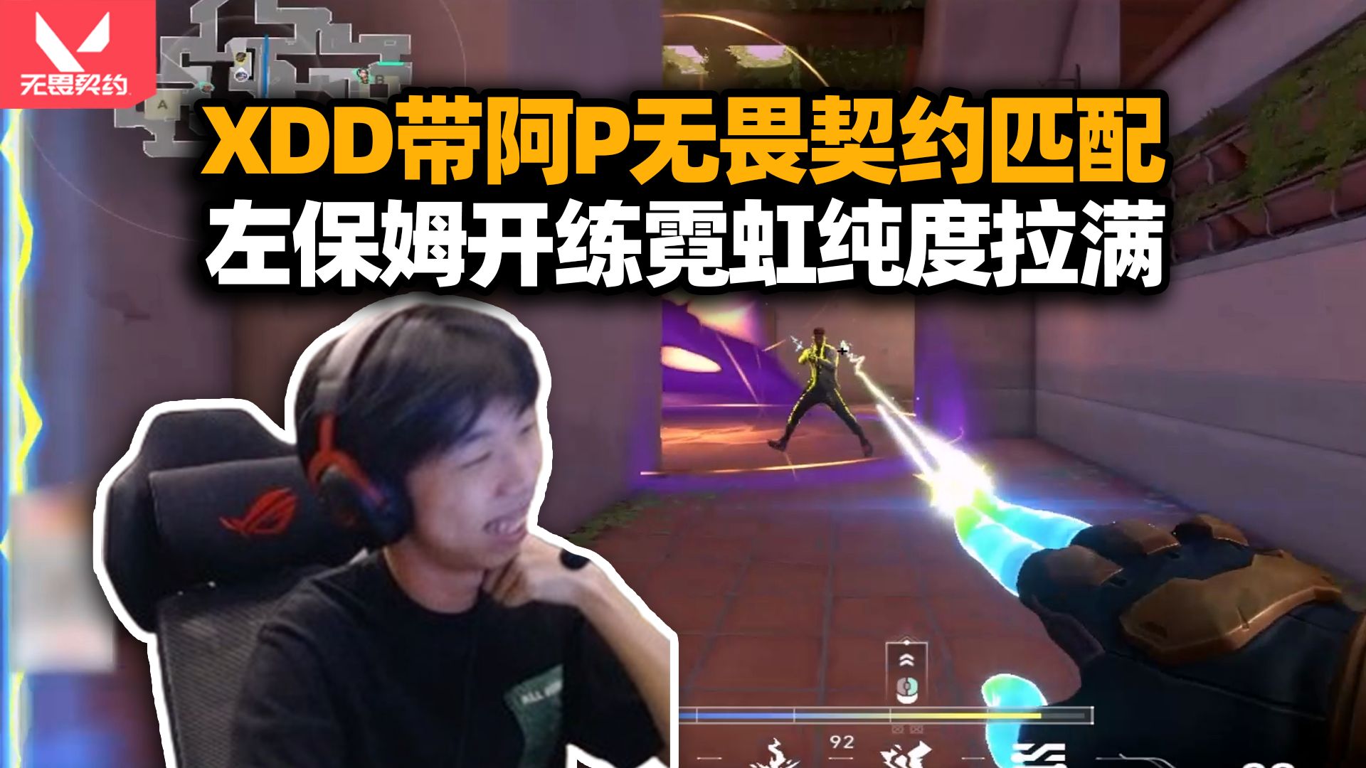 XDD带阿P无畏契约匹配练枪！P式认英雄亚索男枪都冒出来 真不放心让她单排！幽默霓虹鉴定纯度拉满-小叮当频道-小叮当频道-哔哩哔哩视频