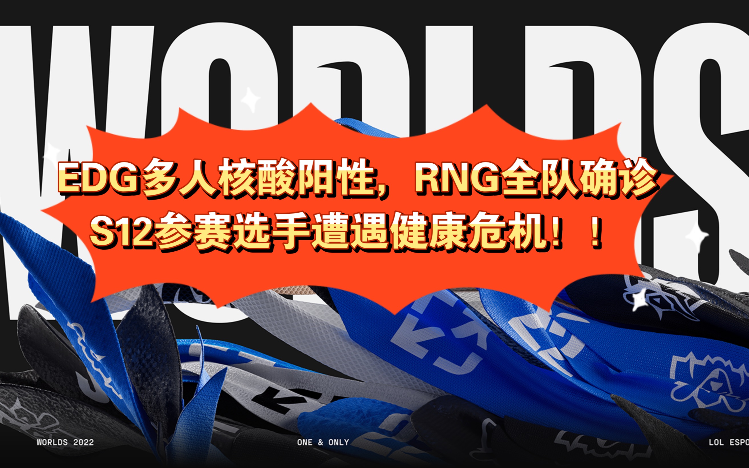 情况严重！！EDG多人核酸阳性，RNG全队确诊，S12全球总决赛选手遭遇健康危机_电子竞技热门视频