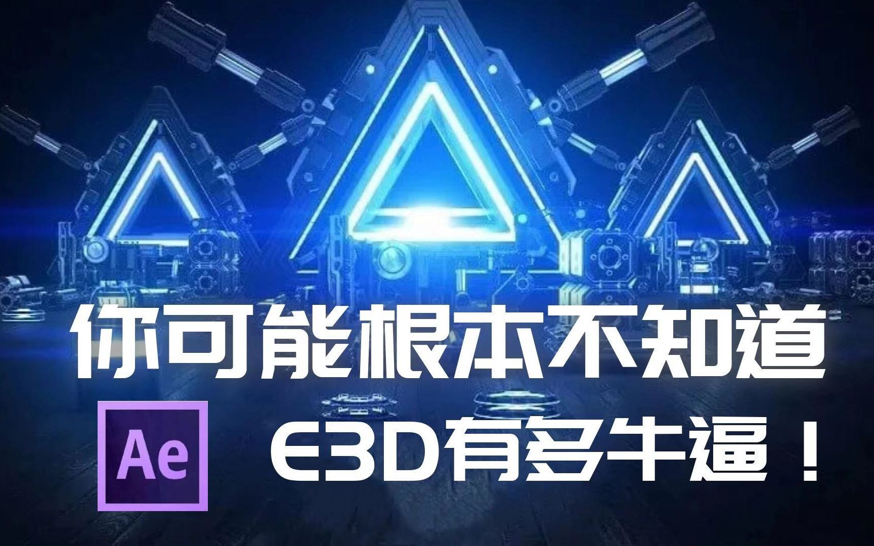 【AE教程】E3D插件零基础入门教学，AE插件必学！-_AI绘画教程_-_AI绘画教程_-哔哩哔哩视频